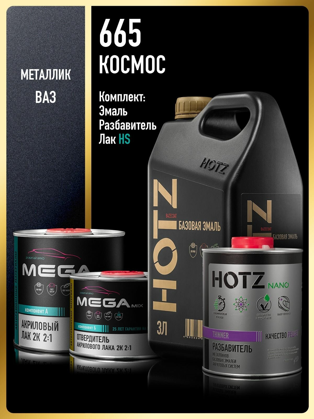 Базовая эмаль Космос 665, Комплект: (Эмаль 3 литра + Разбавитель 1 л. HOTZ + Лак автомобильный HS, 1275 мл. Megamix), HOTZ