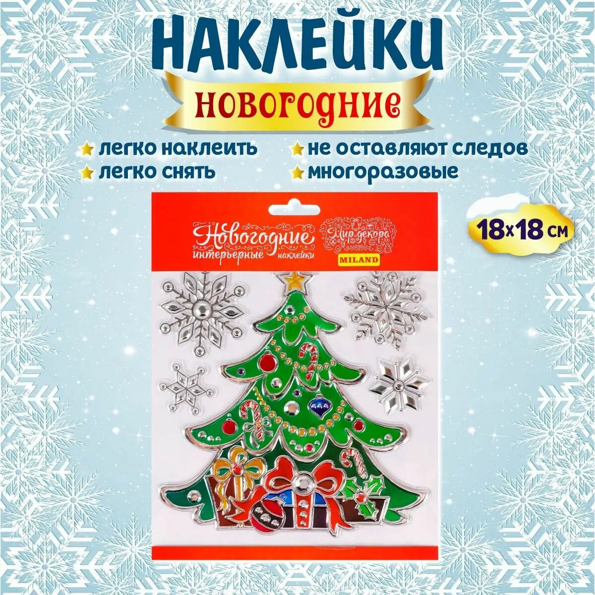 Украшение на окна Miland/ Интерьерная наклейка "Новогодняя ёлочка" 18х18 см (многоразовая)/ декор на стекло-