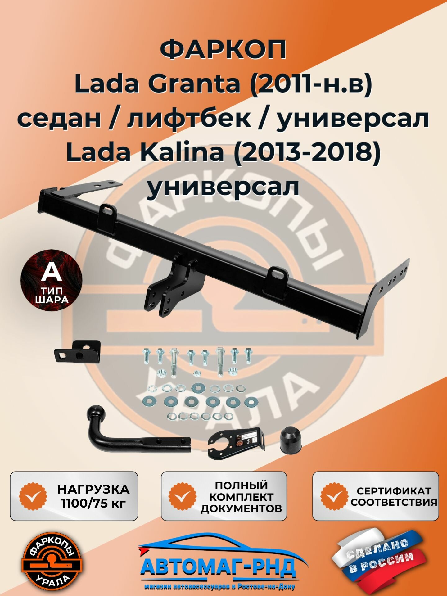 Фаркопы Урала Lada Granta SE/LB/SW (вкл. Cross) 2011-, Lada Kalina SW (вкл. Cross) 2013-2018, U60051