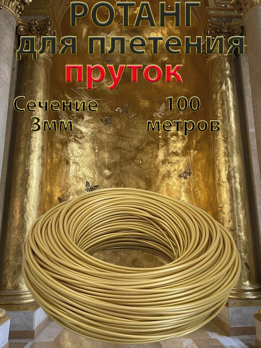 Искусственный ротанг пруток 3мм 100 метров "сусальное золото полиротанг золотистый