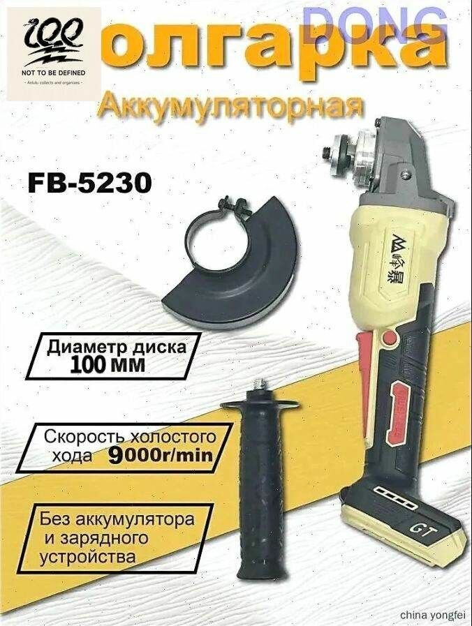FengBao, Болгарка (ушм) аккумуляторная, FB-5230Bная 100мм.