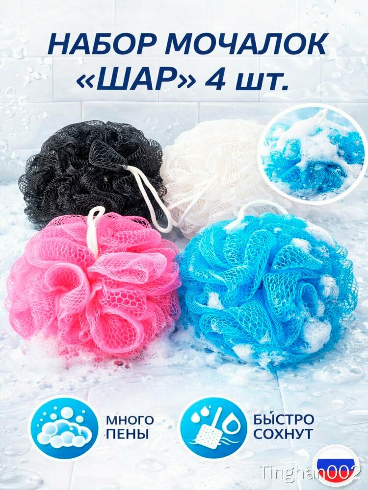Мочалка для тела 4 шт, сетчатая, хорошо пенится