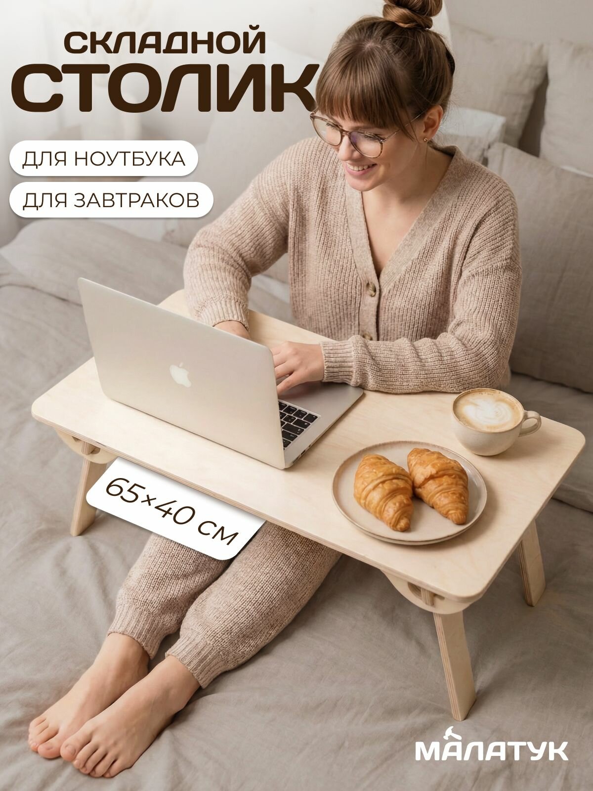 Малатук, Подставка для ноутбука cтолик поднос в кровать