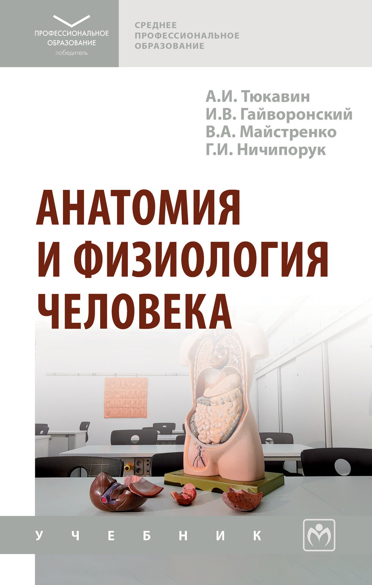 Анатомия и физиология человека: Учебник. Тюкавин А. И, Гайворонский И. В, Майстренко В. А. и др. СПО. 2027г, 424с.