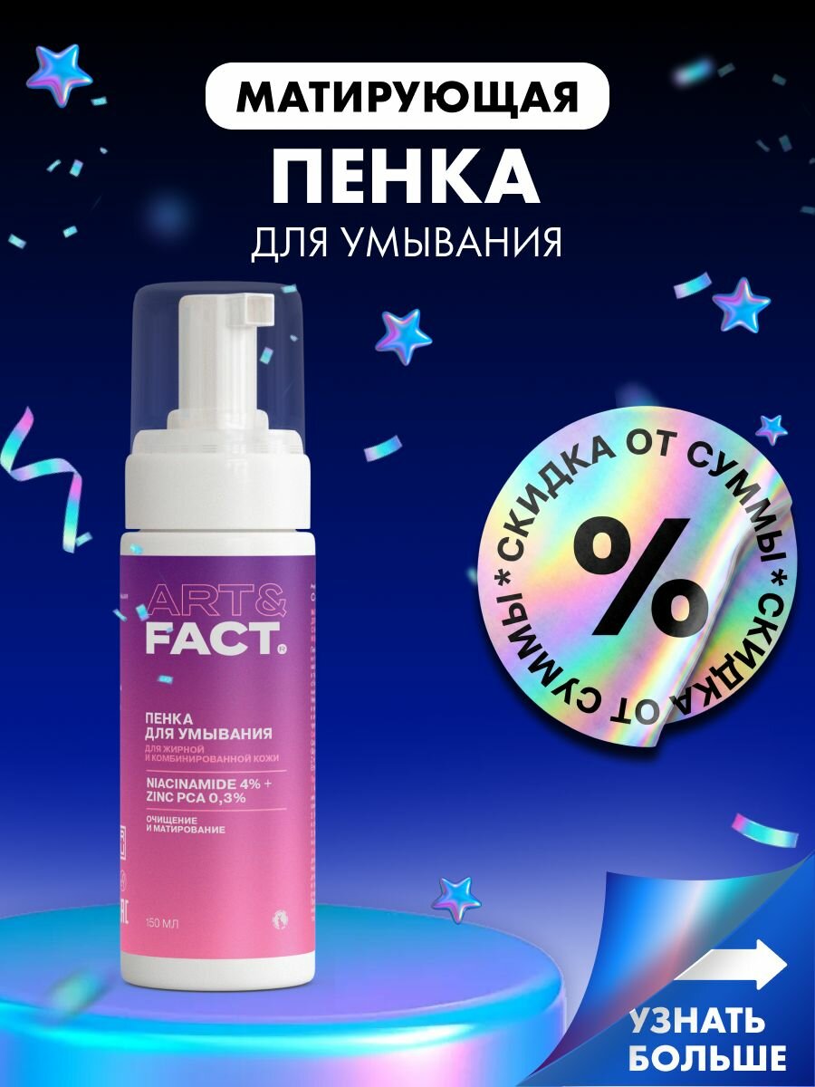 ART&FACT. / Матирующая пенка для умывания лица с ниацинамидом 4% и цинком 0,3%, 150 мл