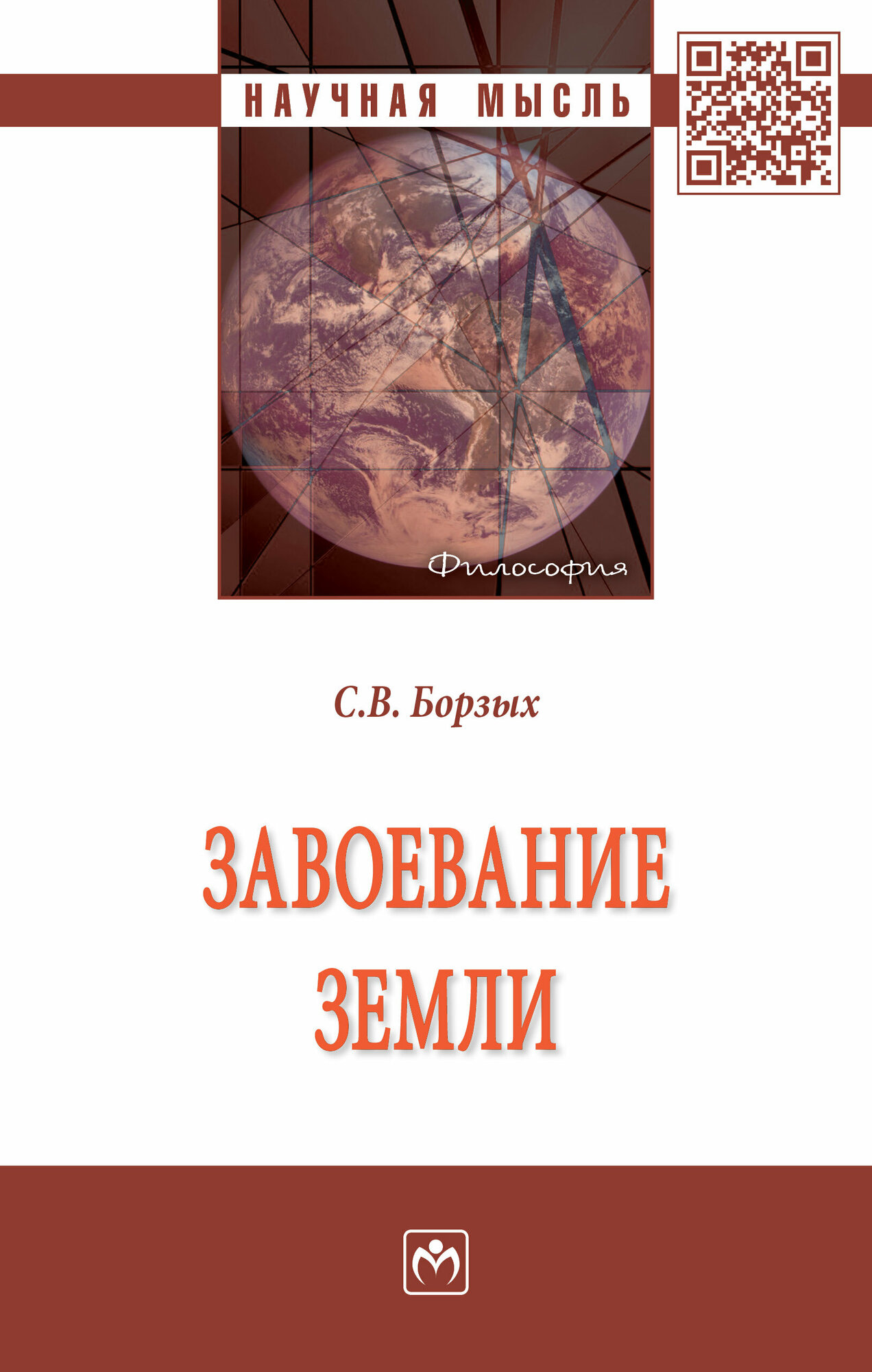 Завоевание Земли. Монография. Борзых С. В. 2023г, 263с.