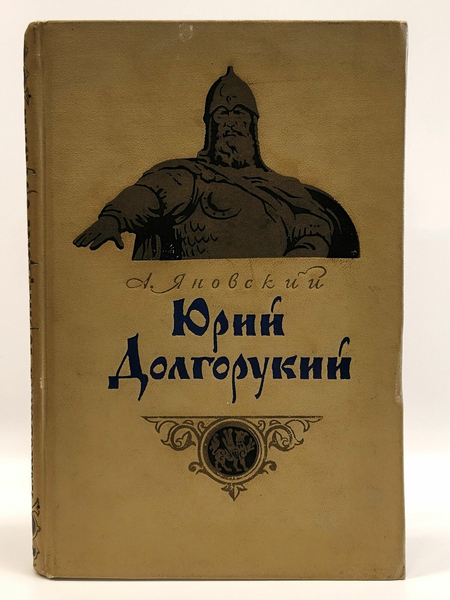 Юрий Долгорукий