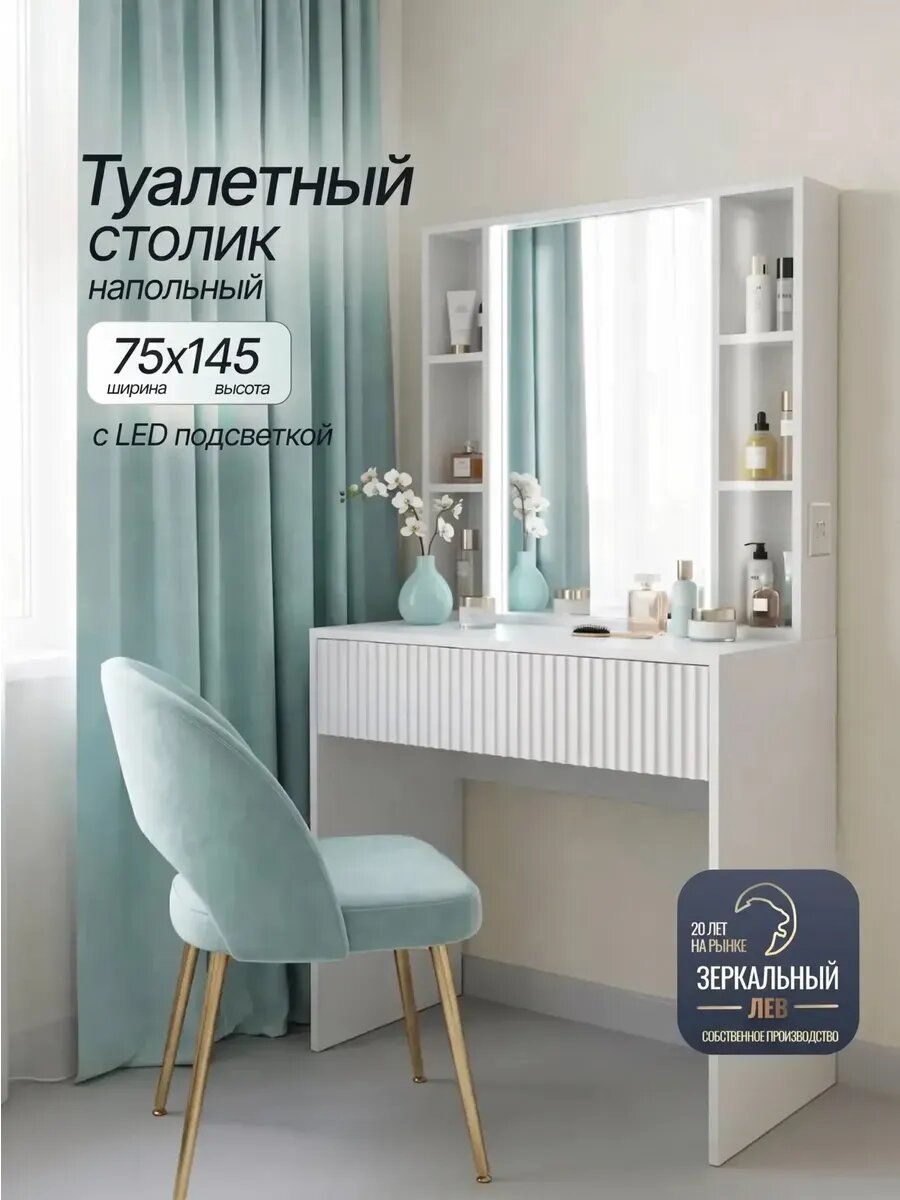Туалетный столик с зеркалом Зеркальный Лев белый 75x145x40 см с LED-подсветкой и выдвижным ящиком