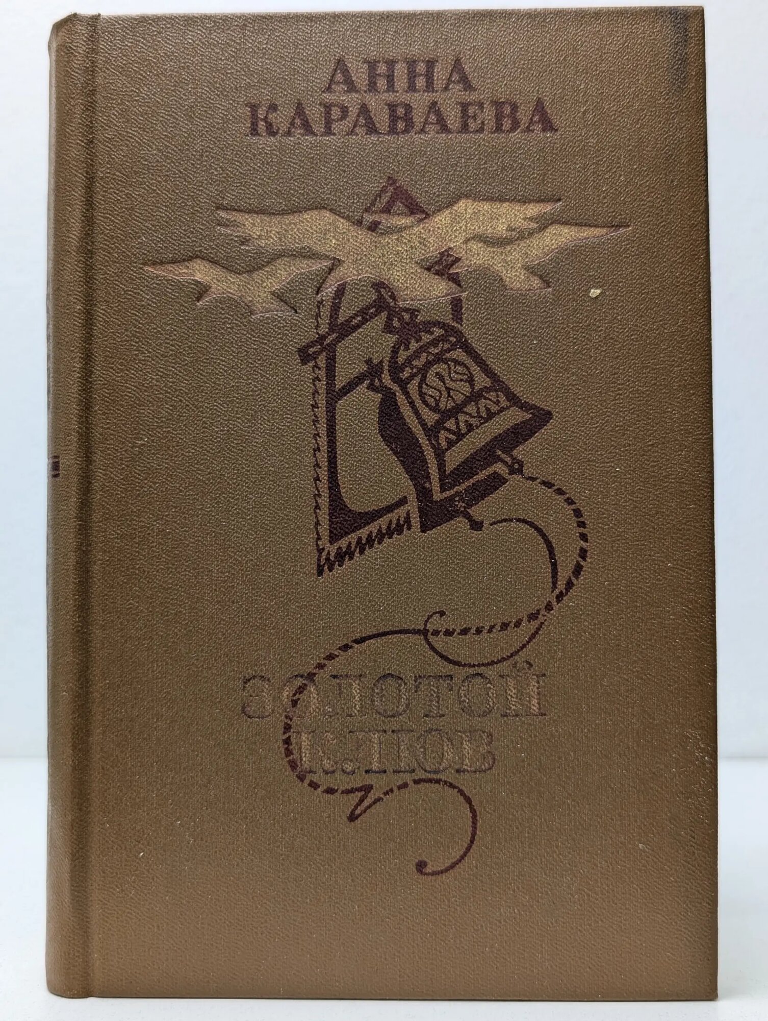 Золотой клюв Караваева Анна Александровна 1983