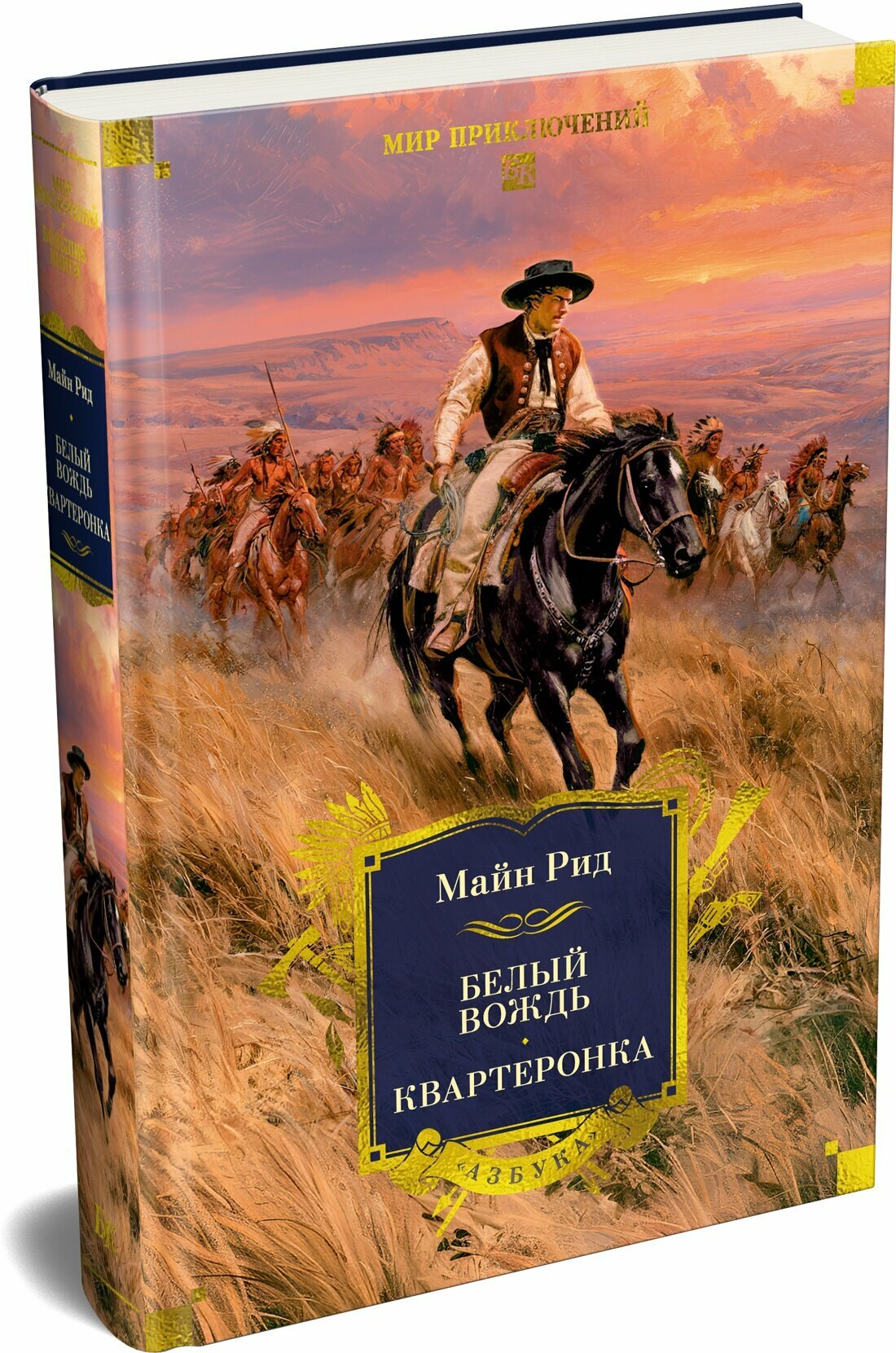 Мир приключений. Большие книги. Белый вождь. Квартеронка (с илл.). Рид Майн