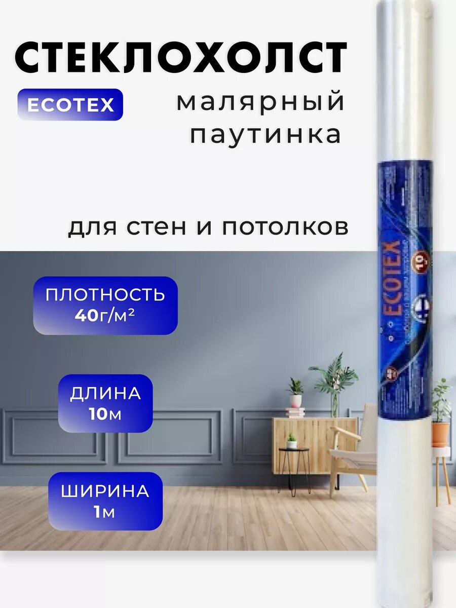 Стеклохолст "Паутинка", 10 м x 40 г, малярный, стекловолокно, белый