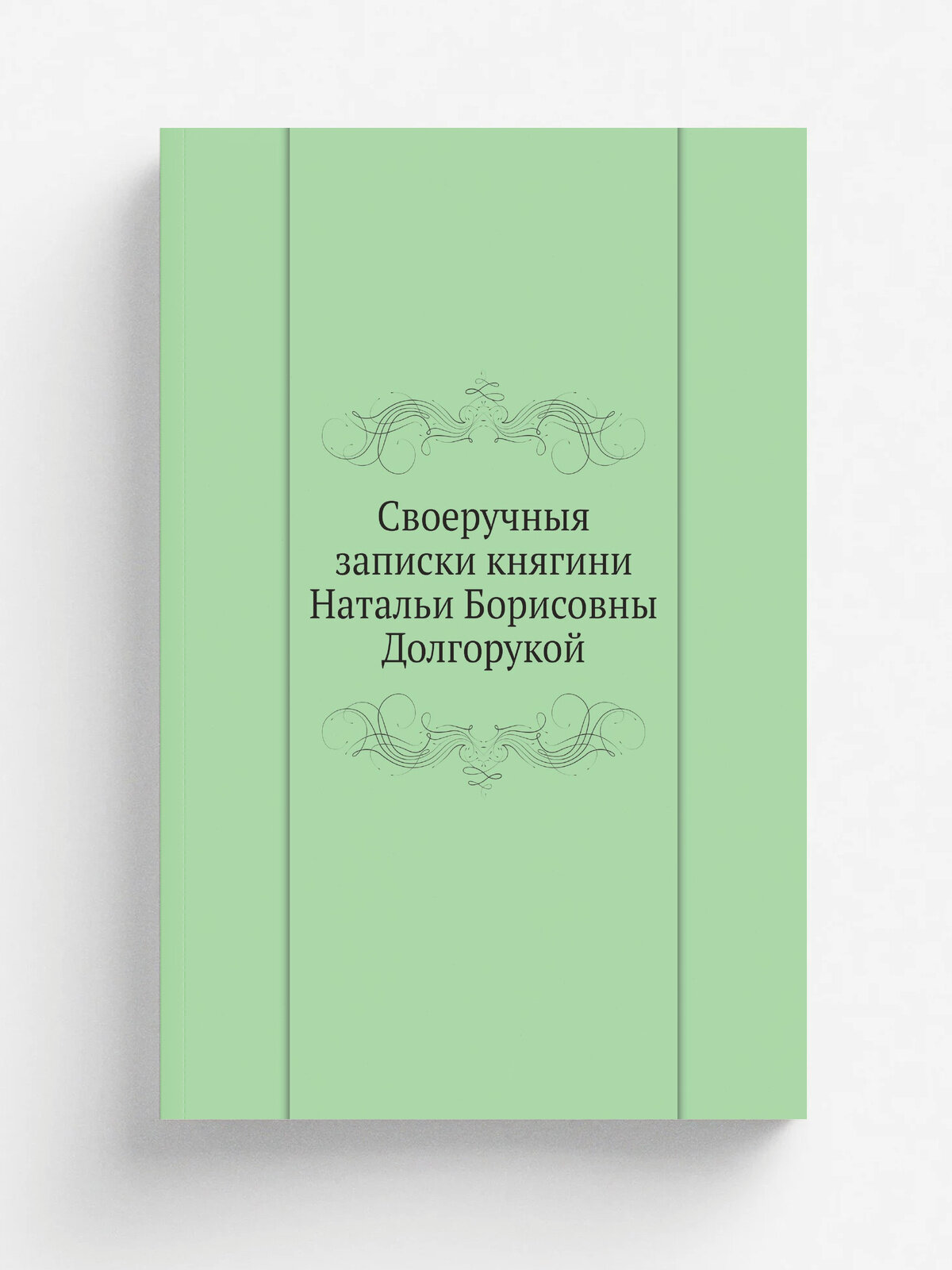 Своеручныя записки княгини Натальи Борисовны Долгорукой