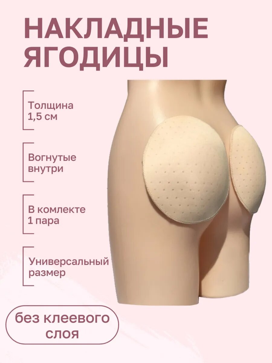 Накладки на ягодицы