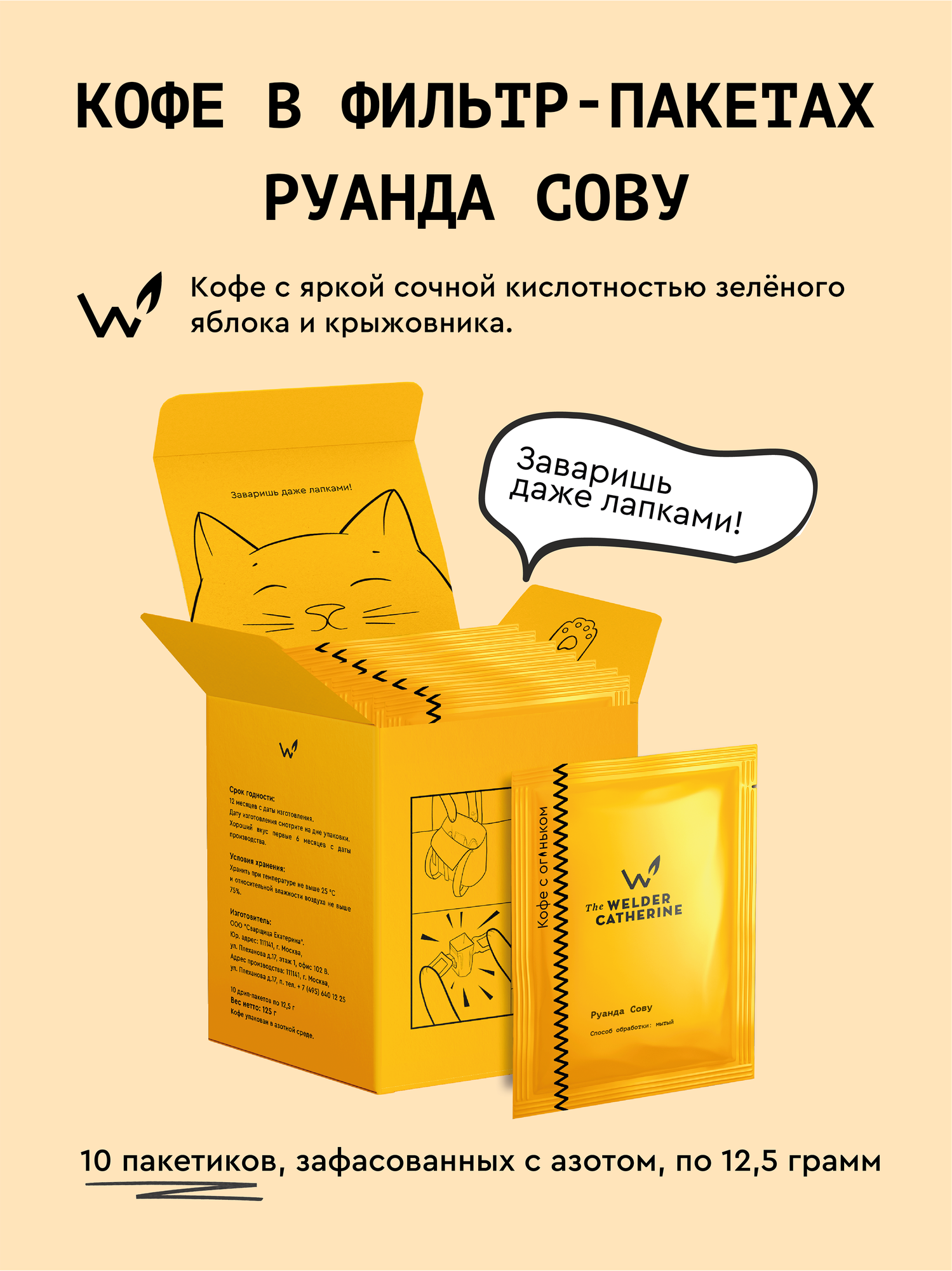 Кофе молотый в фильтр-пакетах Сварщица Екатерина "Руанда Сову", 10 пакетиков