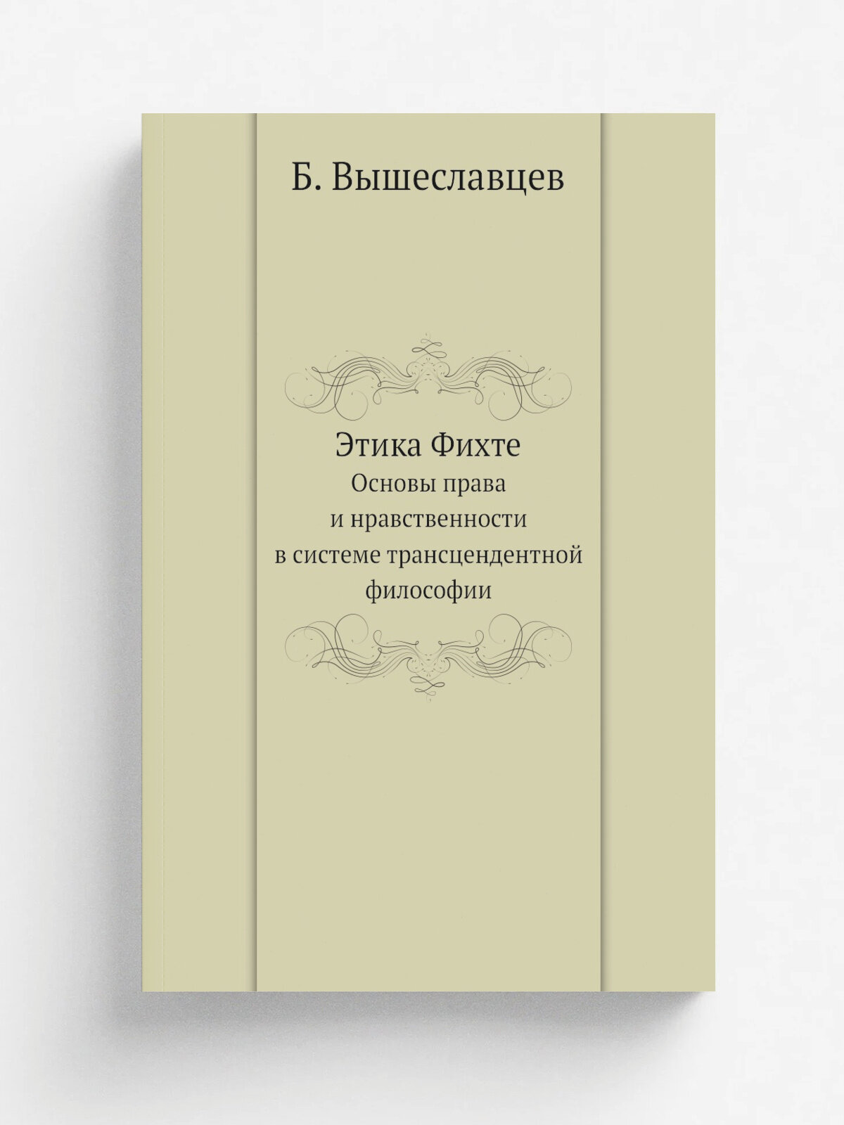 Этика Фихте. Основы права и нравственности в системе трансцендентной философии