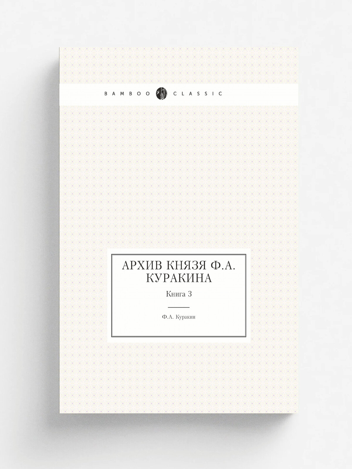 Архив князя Ф. А. Куракина. Книга 3