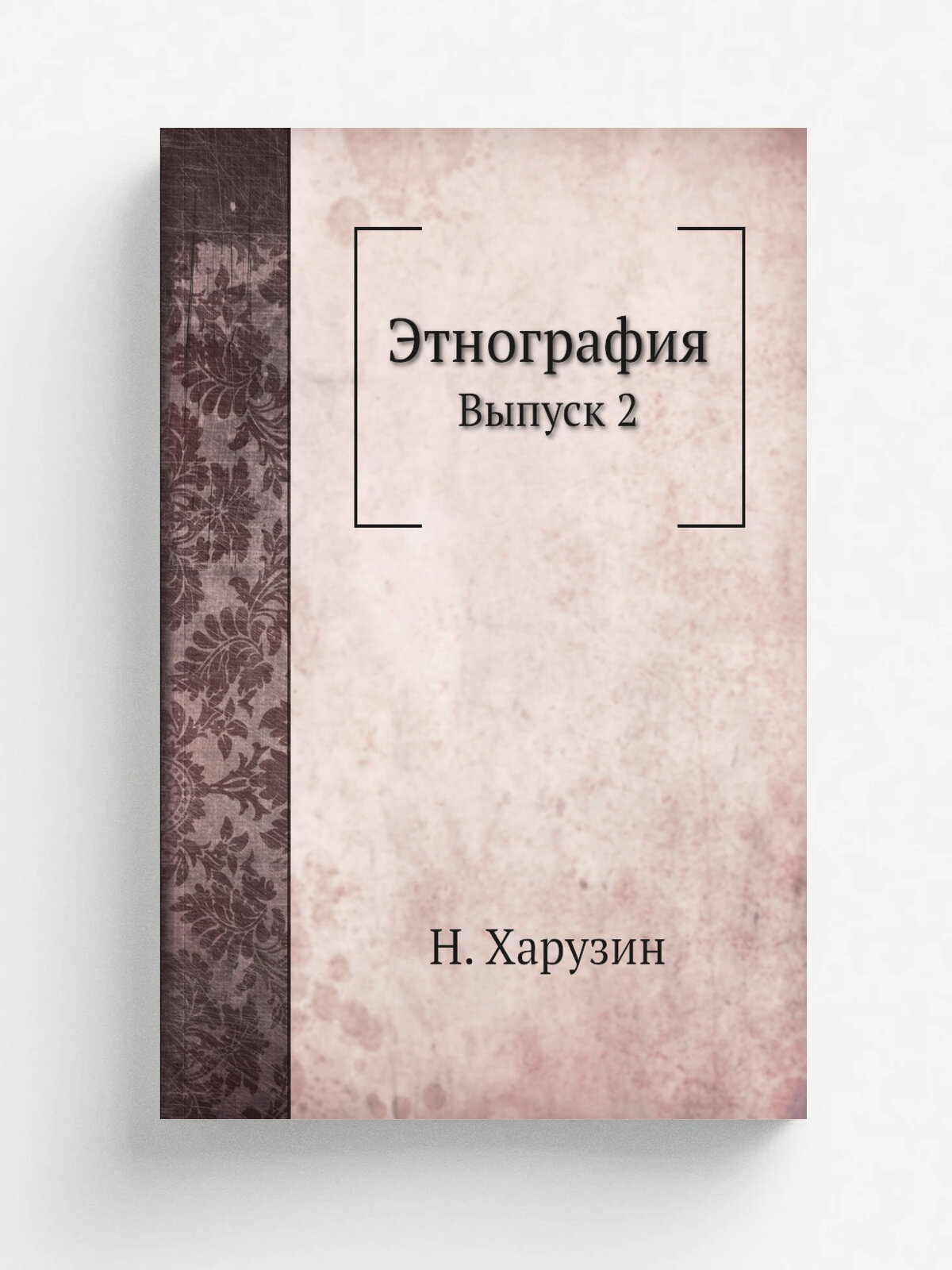 Этнография. Выпуск 2
