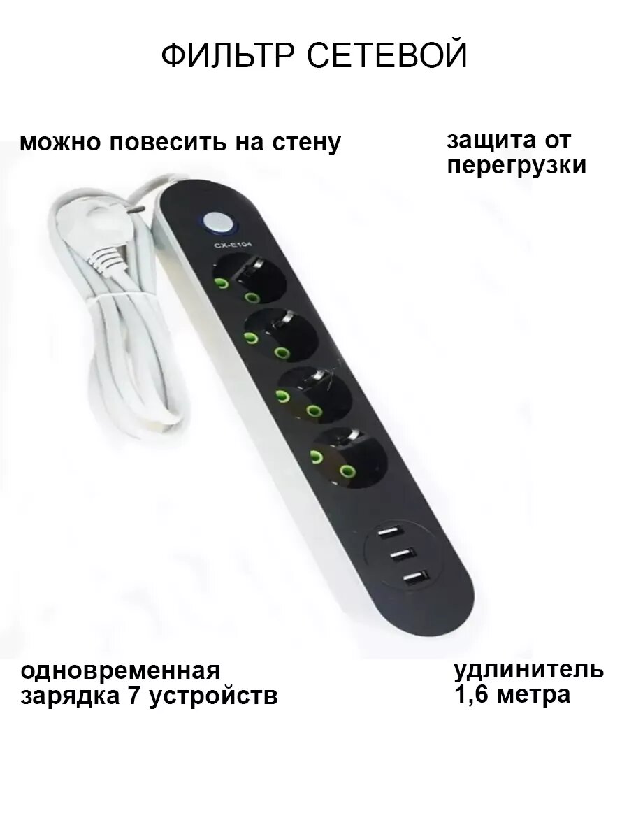 Сетевой фильтр с USB. Удлинитель на 4 розетки
