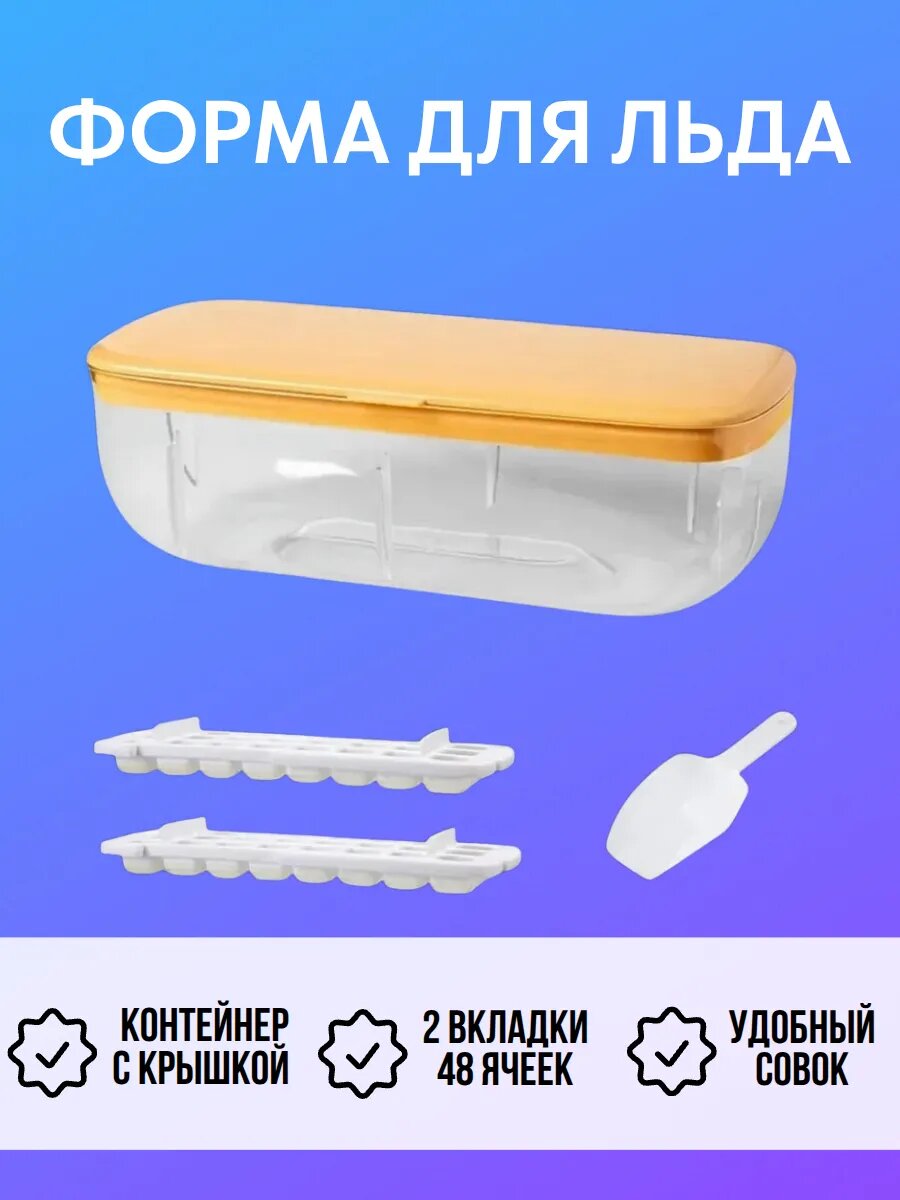 Набор для приготовления кубиков льда 48 ячеек