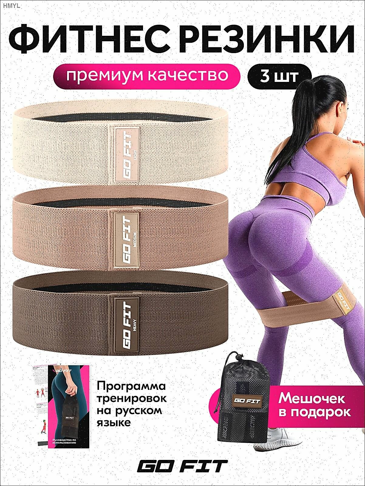 Тканевые фитнес-резинки GO FIT Premium, спортивные резинки для фитнеса, йоги и пилатеса, эспандер ленточный, эластичная лента, мешочек для хранения и программа тренировок, набор 3 штуки, Light Brown