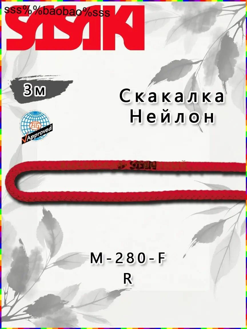 Скакалка гимнастическая SASAKI, длина 3 м, модель M-280-F, цвет FIG
