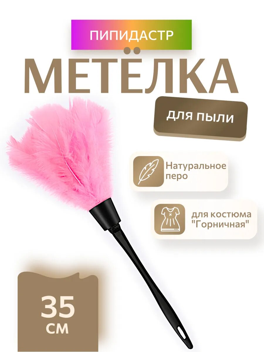 Метелка горничной из перьев для пыли, карнавальная