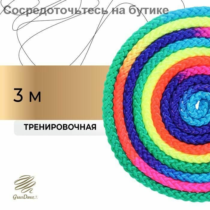 Скакалка для художественной гимнастики утяжелённая, 3 м, цвет радуга