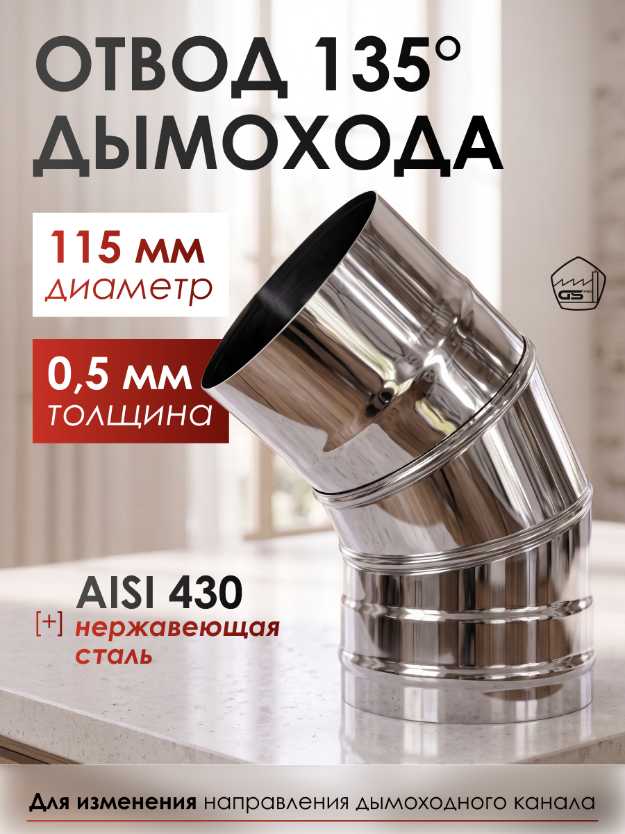 Отвод 135*, 115, AISI 430/0,5мм, h 243мм