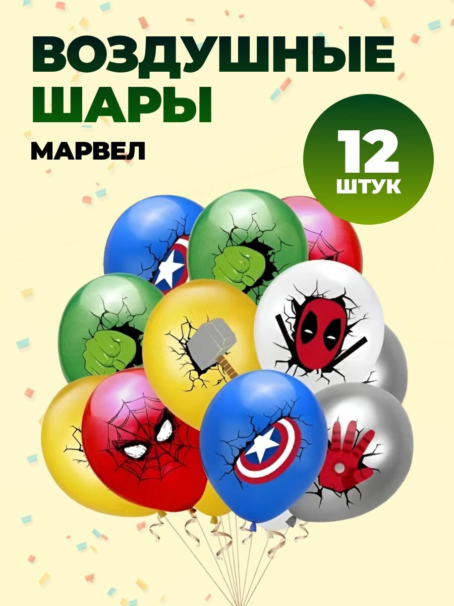 Набop воздyшныx шapиков 12 шт. супергерои Marvel Марвел Мстители