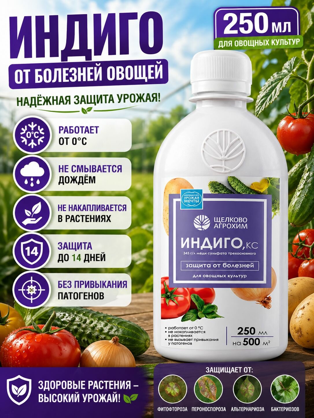 Индиго защита от болезней для овощных культур, Щелково Агрохим (250 мл)