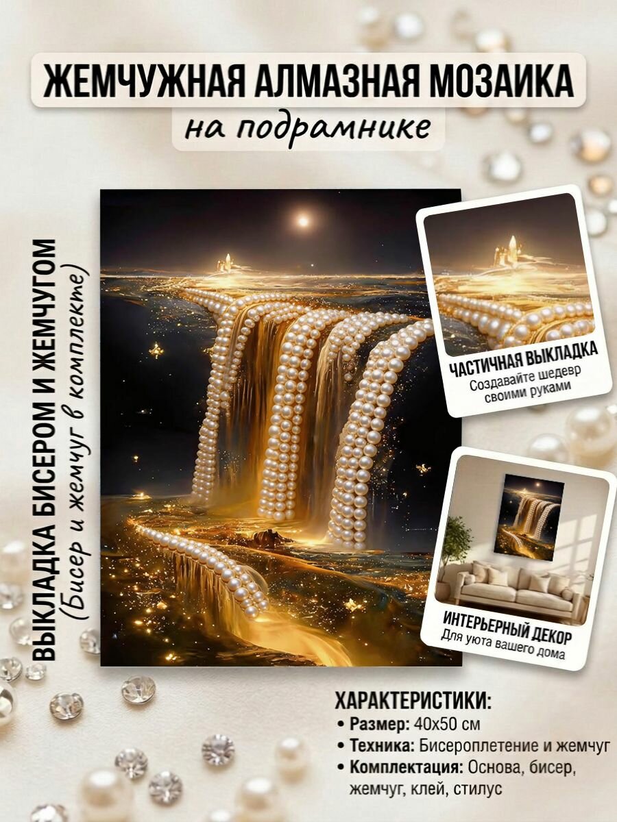 Жемчужная алмазная мозаика на подрамнике "Водопад", 40х50 см