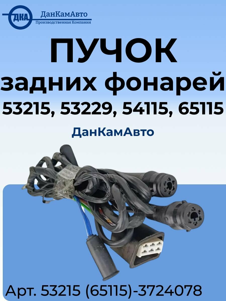 Пучок задних фонарей (53215, 53229, 54115, 65115)