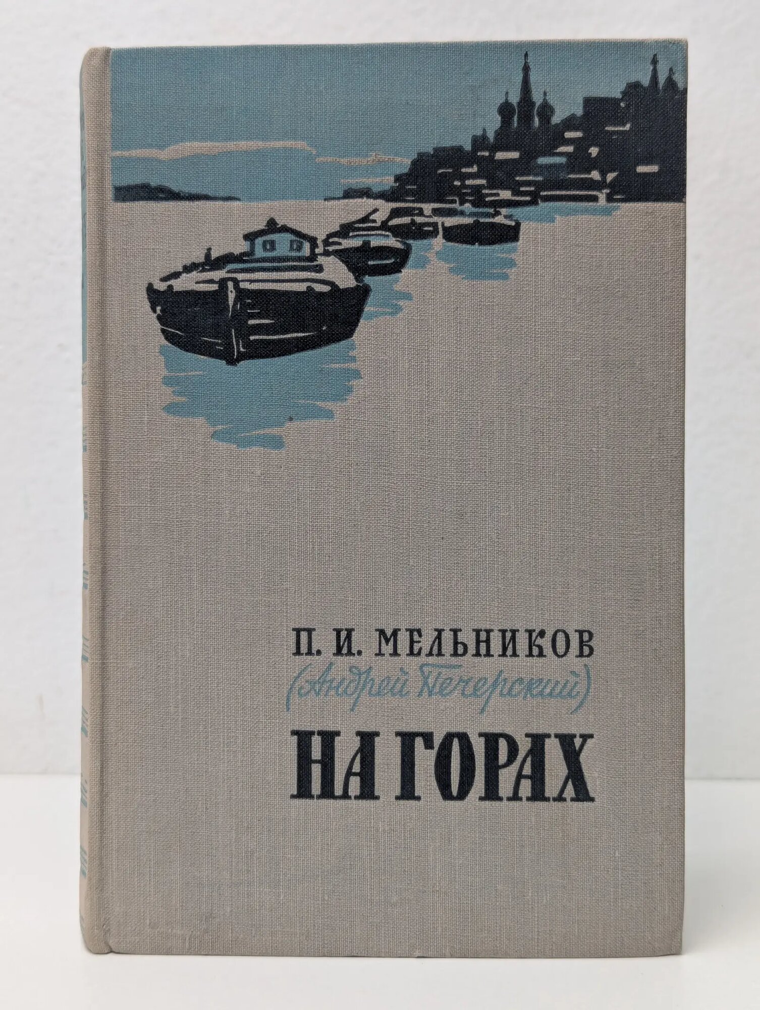 На горах. В 2 книгах. Книга 2 Мельников Павел Иванович 1958
