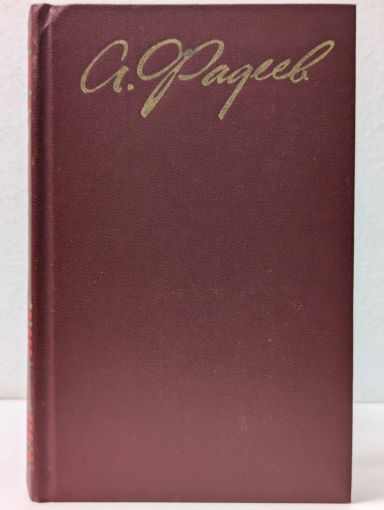 Библиотека Огонек. Отечественная классика. Александр Фадеев. Собрание сочинений в 4 томах. Том 3 Фадеев Александр Александрович 1979
