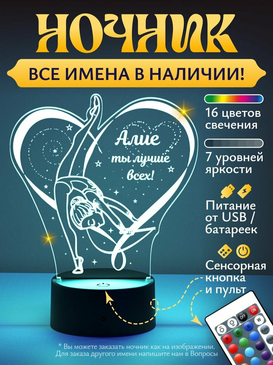 Ночник Алие - гимнастка Лучше всех!