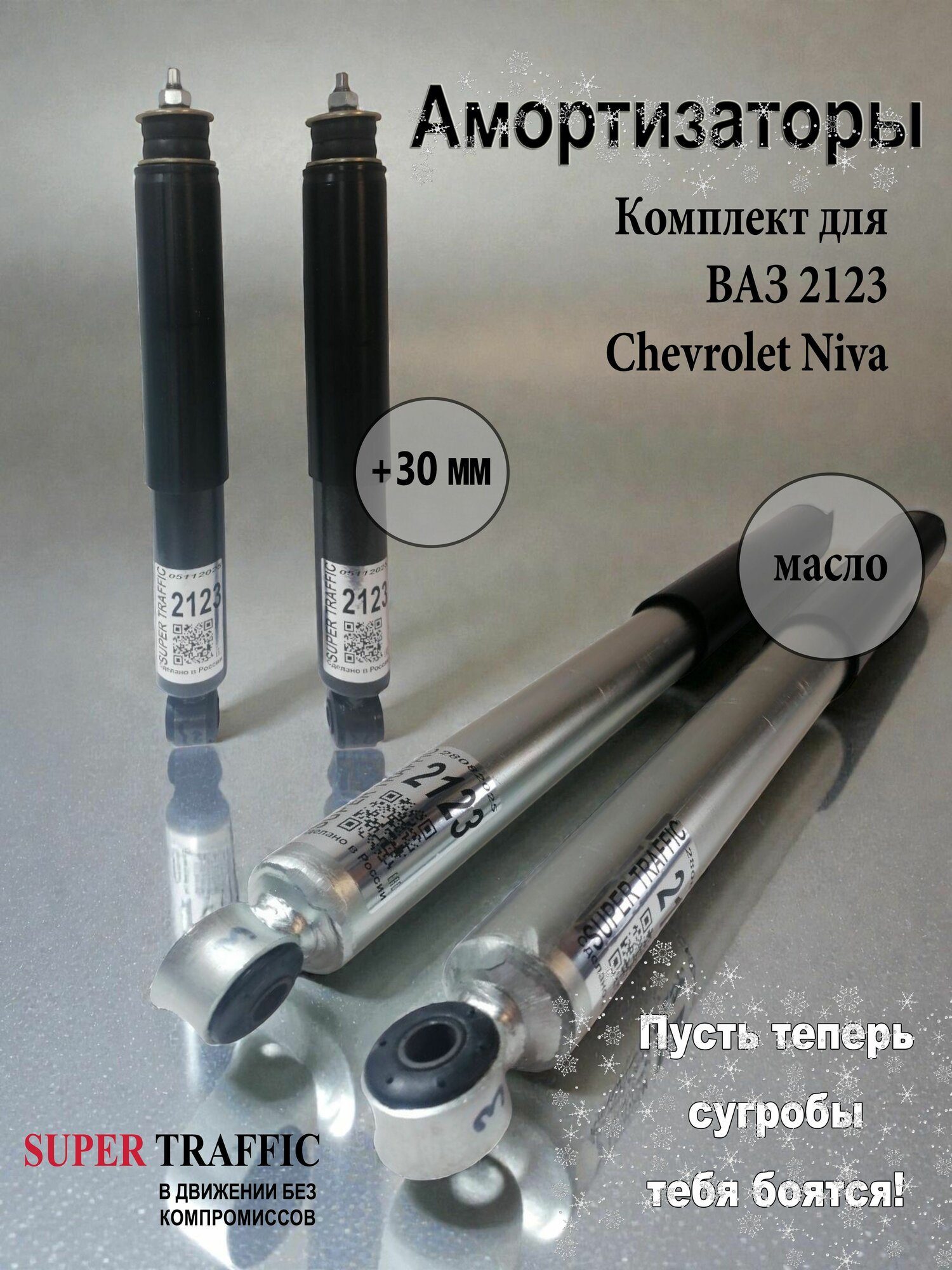 Амортизаторы передней и задней подвески/ Стойки передние и задние Комплект для а/м 2123 Нива Шевроле Chevrolet Niva с завышением +30 масло комплект 4 шт