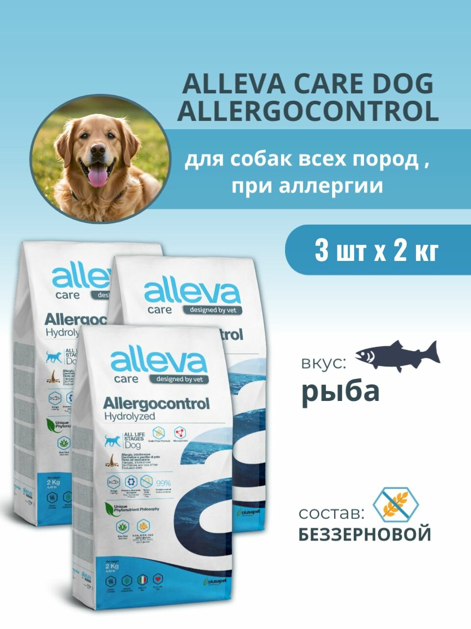 Alleva Care Dog Allergocontrol сухой диетический корм для взрослых собак при аллергии - 2 кг*3 шт