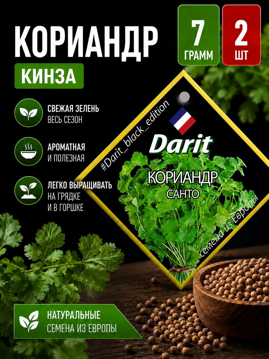 Семена Darit кориандр (кинза) Санто 7 г/уп, 2 упаковки
