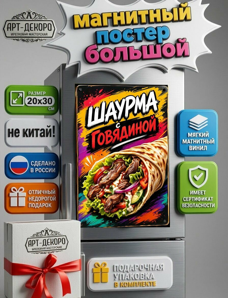 Магнитный постер: "шаурма с говядиной"