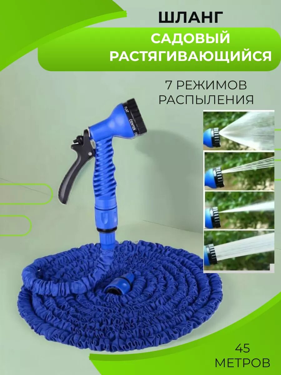 Шланг садовый поливочный растягивающийся 45 метров