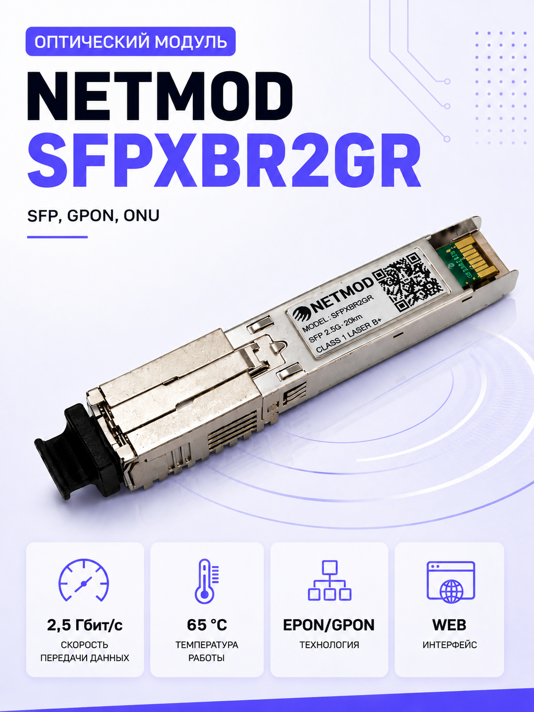Оптический модуль Netmod SFPXBR2GR, SFP, GPON, ONU, 2,5 Гбит/с