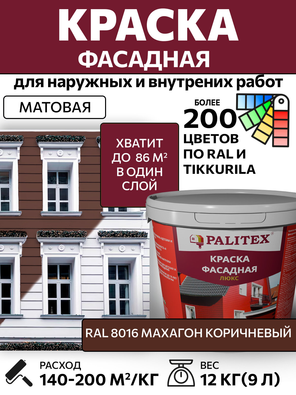 Краска водно-дисперсионная акриловая фасадная PALITEX люкс RAL 8016 Цвет Махагон коричневый 12 кг
