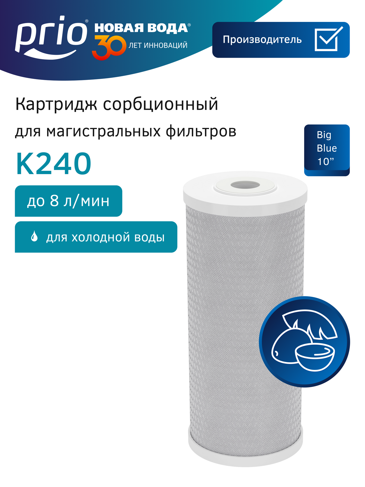 Картридж сорбционный из прессованного активированного угля(карбон-блок)Big Blue 10" для магистрального фильтра Prio K240