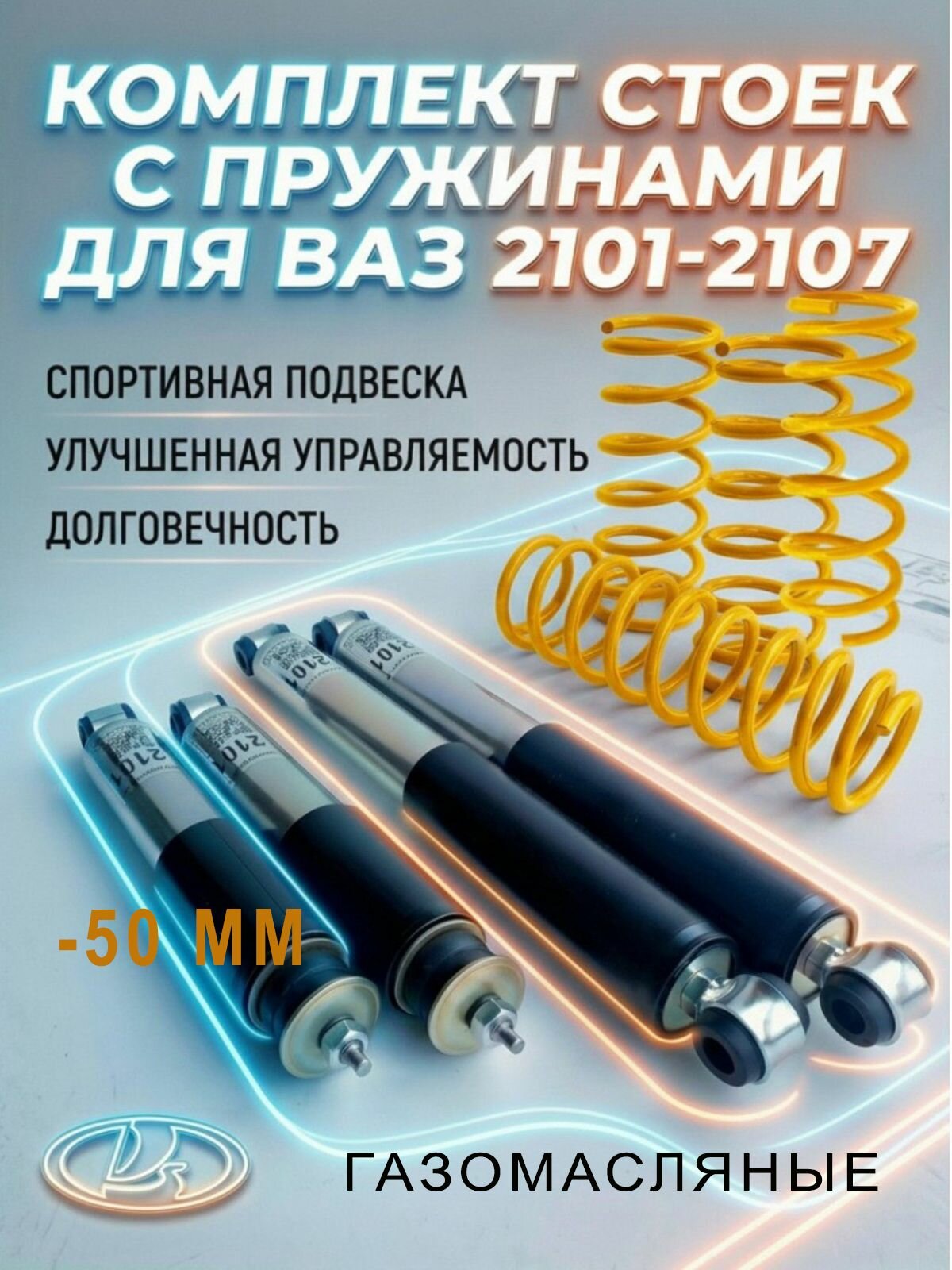 Комплект газо-масляных амортизаторов (восстановленных, модернизированных, усиленных) с пружинами для а/м 2101-2107 заниженные -50 мм под спортивные пружины -50 мм