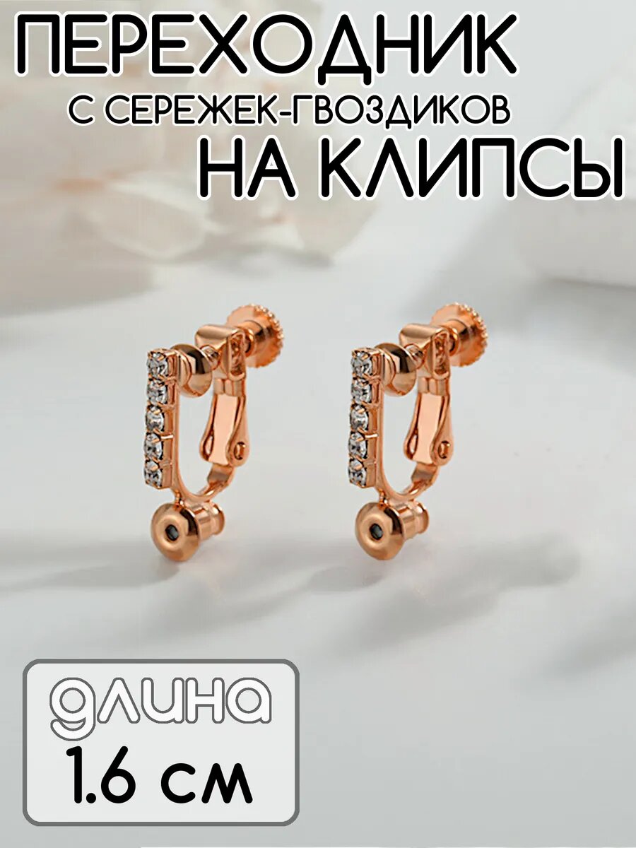Переходник с сережек-гвоздиков на клипсы со стразами