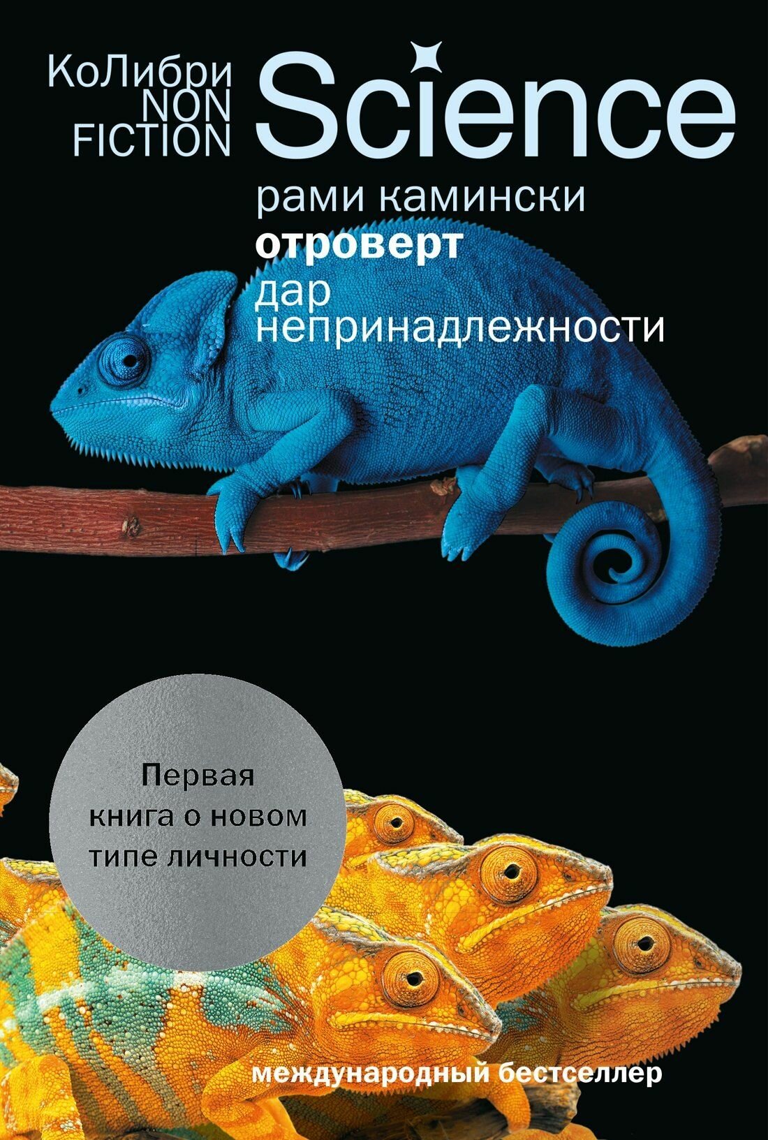 Камински: Дар непринадлежности. Серия Non-Fiction Издательство КоЛибри
