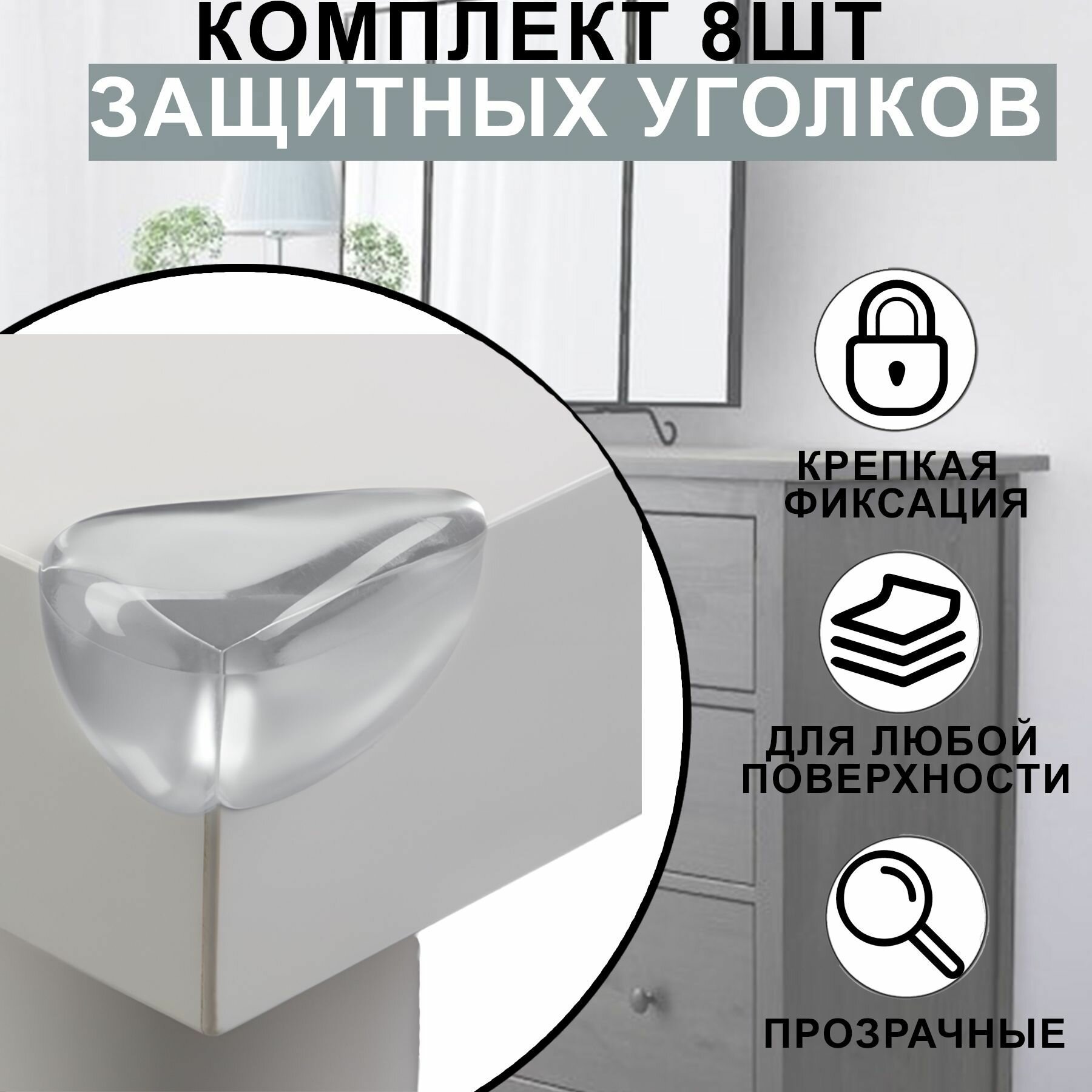 Защитные уголки на мебель - силиконовые накладки на стол (защита для детей), уголок, 8 шт, цвет прозрачный