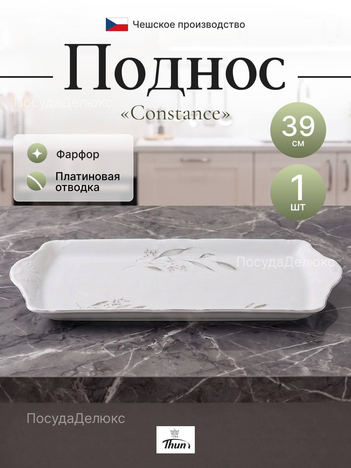 Поднос 39 см, "Constance", декор "Серебряные колосья, отводка платина"