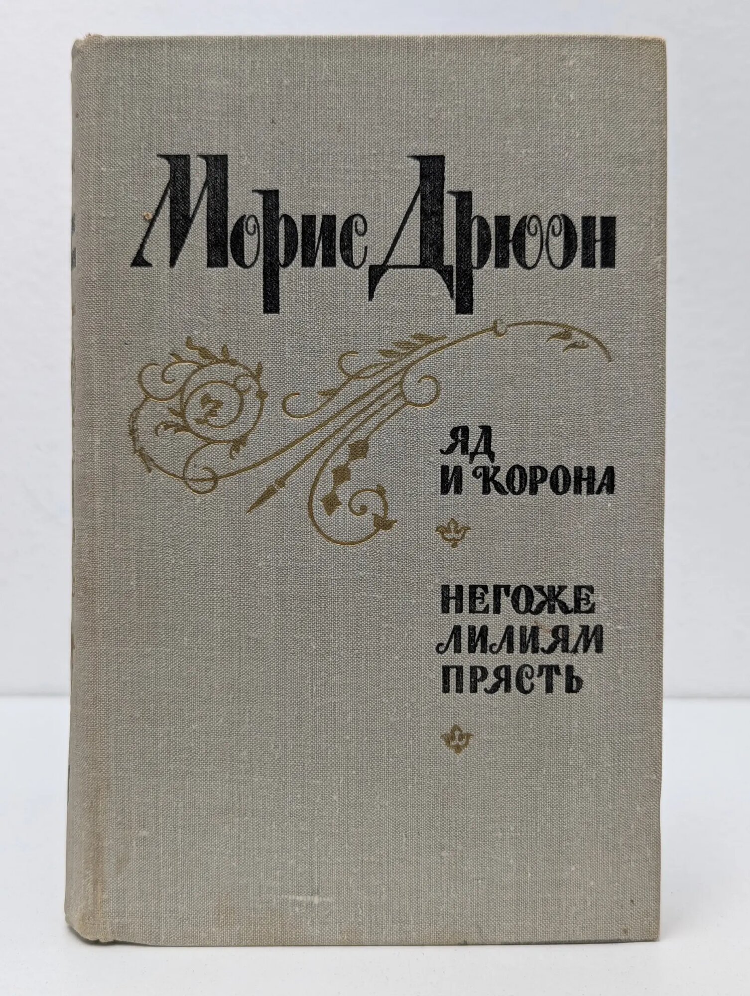 Проклятые короли. Яд и корона. Негоже лилиям прясть Дрюон Морис Самюэль Роже Шарль 1981