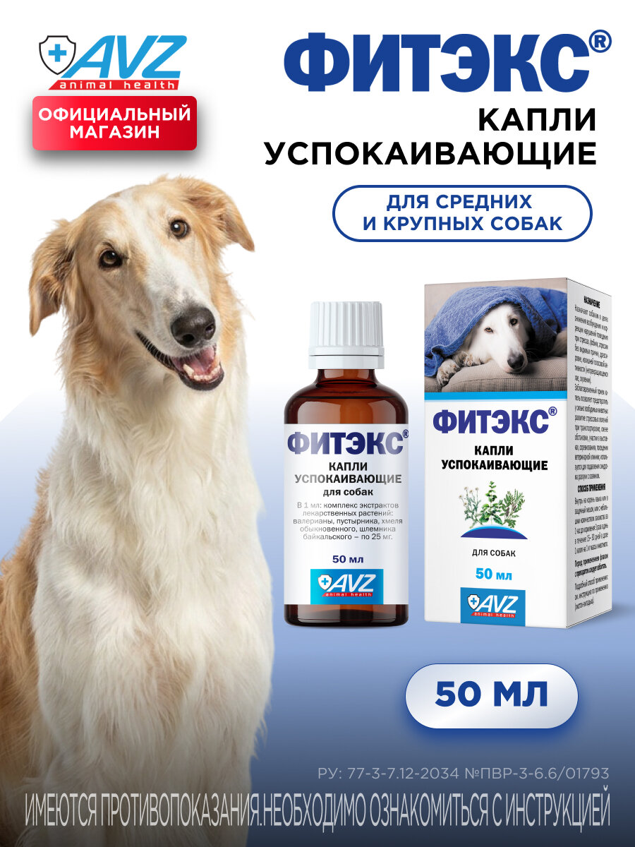 Капли успокоительные Фитэкс для собак
